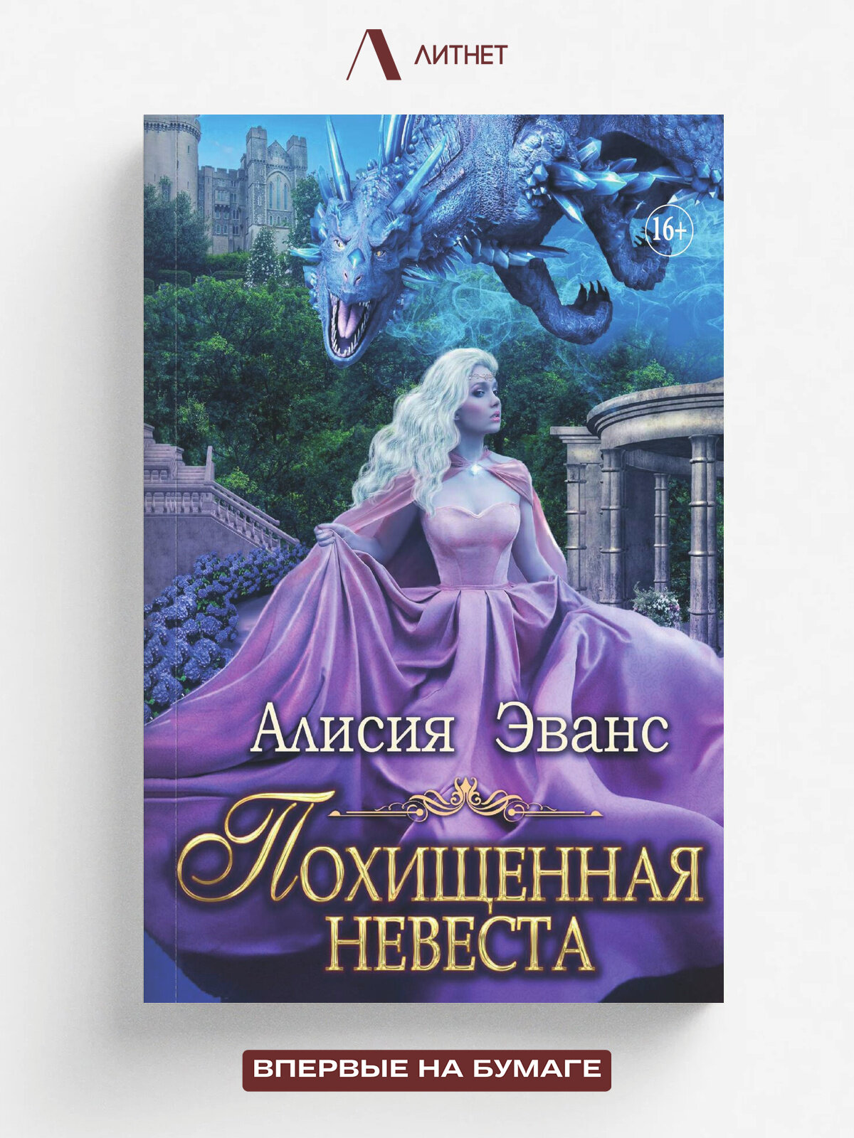Похищенная невеста для Его Наглейшества