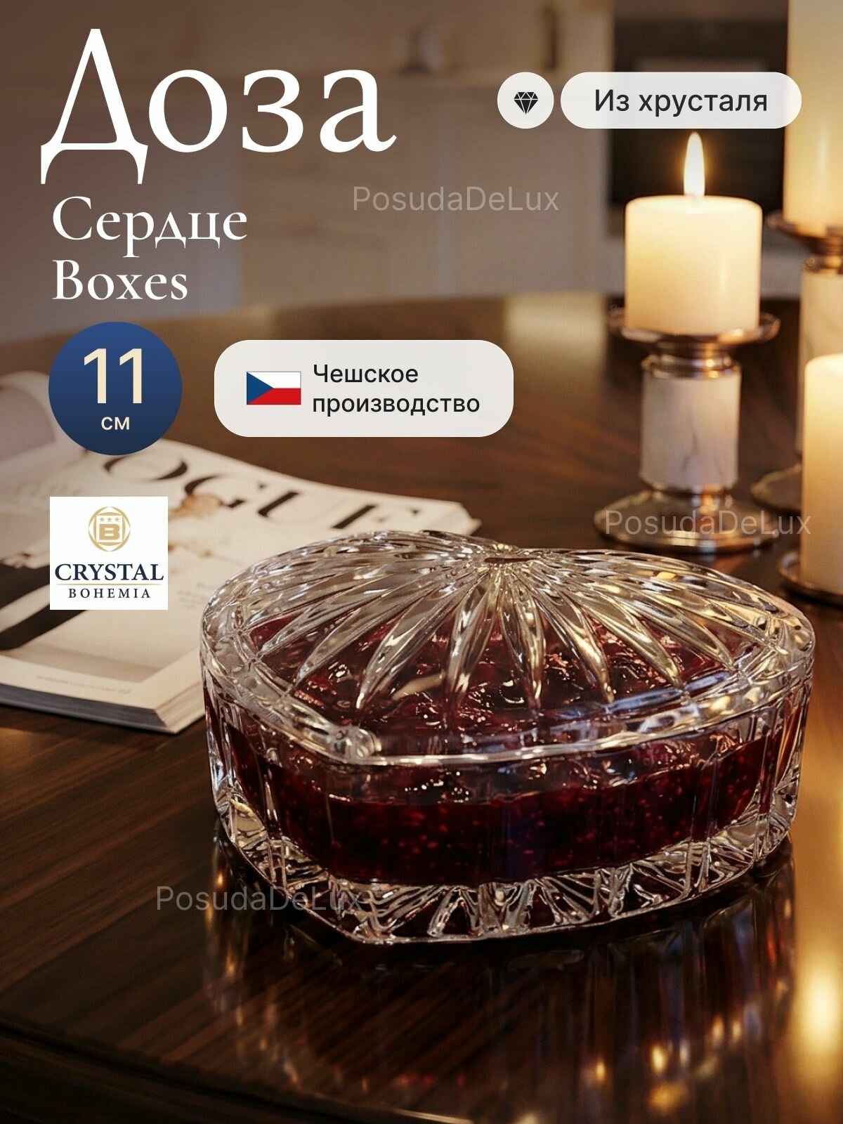 Доза "Сердце" 11 см Креманка хрусталь