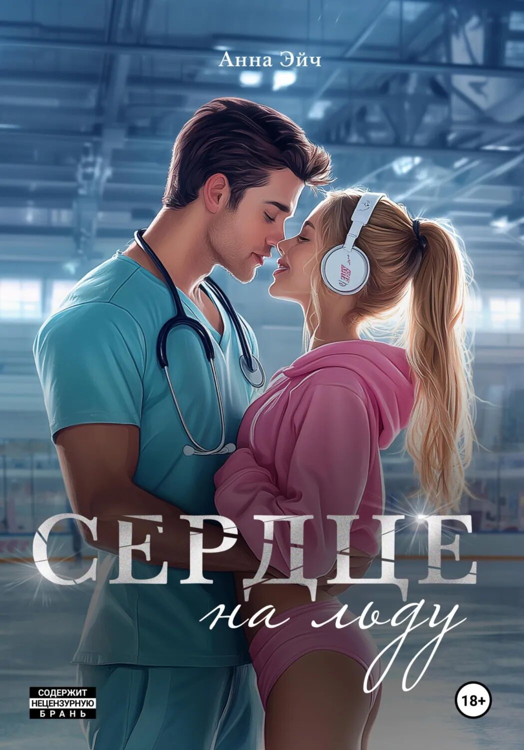 Сердце на льду [Цифровая книга]