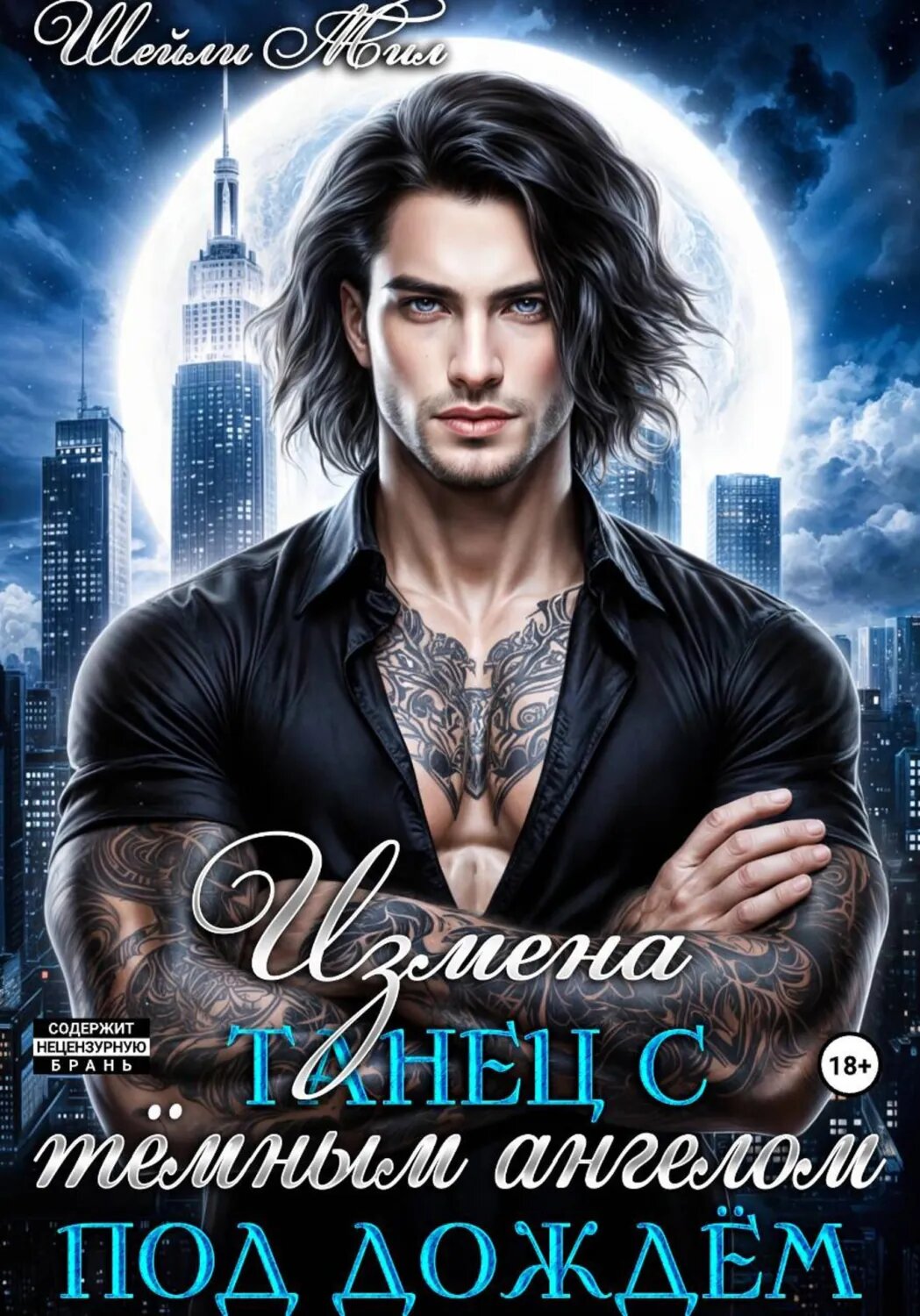Измена. Танец с тёмным ангелом под дождём [Цифровая книга]