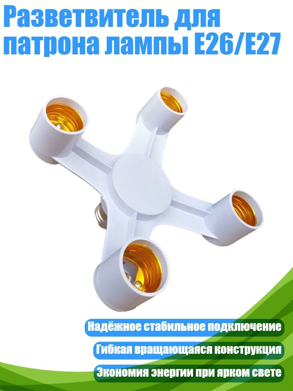 Разветвитель для патрона лампы E26/E27, Один на четверых