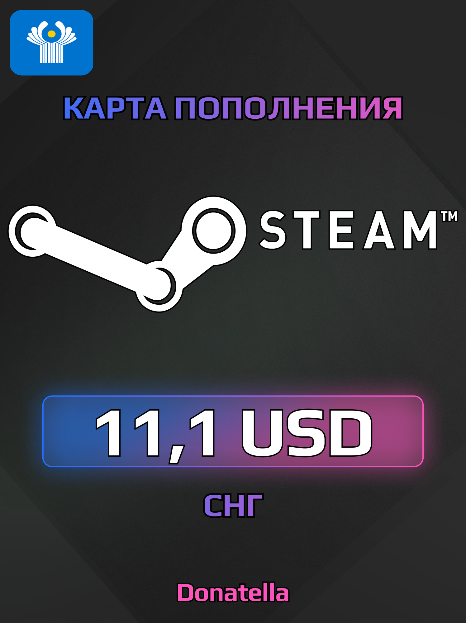 Подарочная карта Steam 11,1 USD СНГ (РФ не входит!) / Карта пополнения Steam 11,1 USD