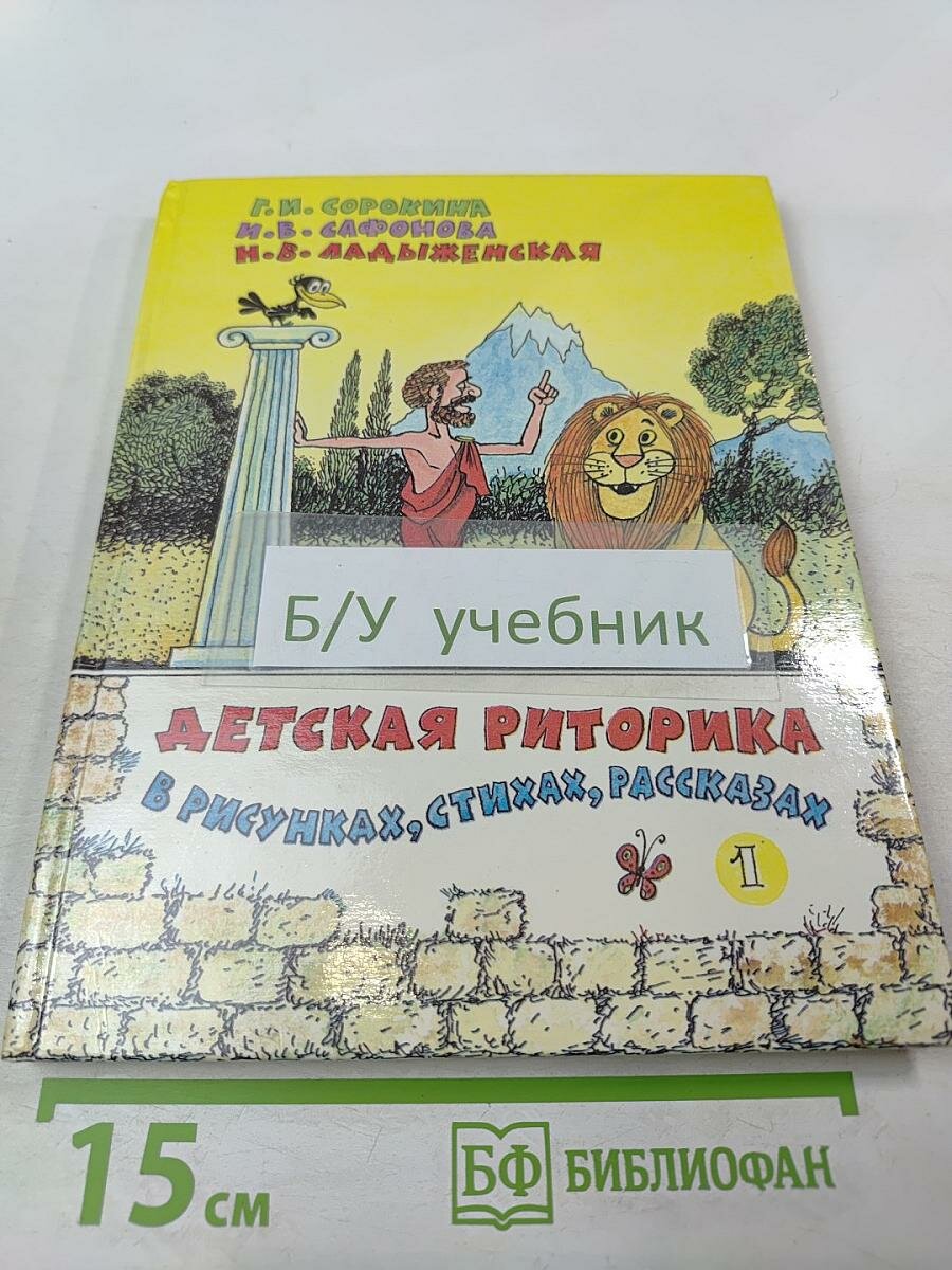 Детская риторика в рисунках, стихах, рассказах. Учебник для 1 класса