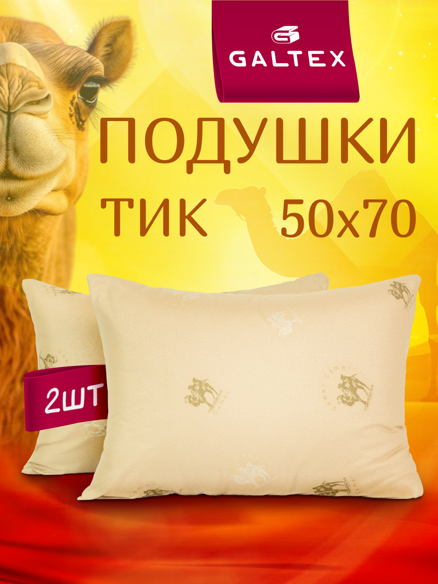 Комплект подушек 50х70 - 2 шт Galtex "Верблюд" чехол из тика