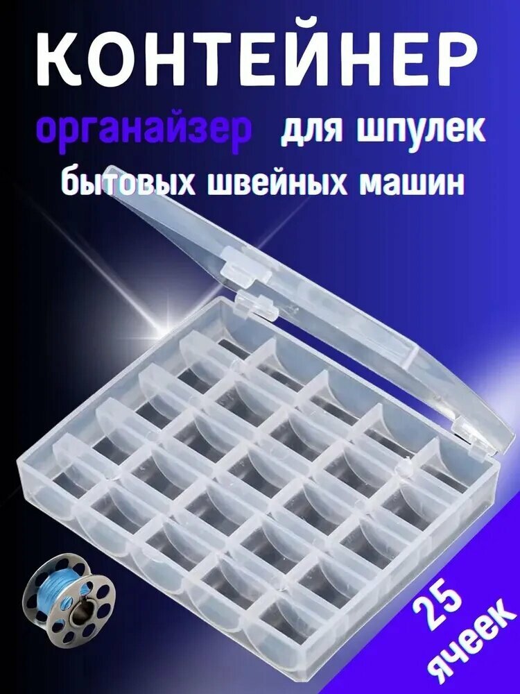 Органайзер контейнер для шпулек бытовых швейных машин, 25 ячеек