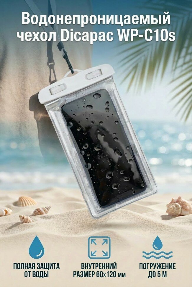 Подводный бокс Dicapac WP-C10s white