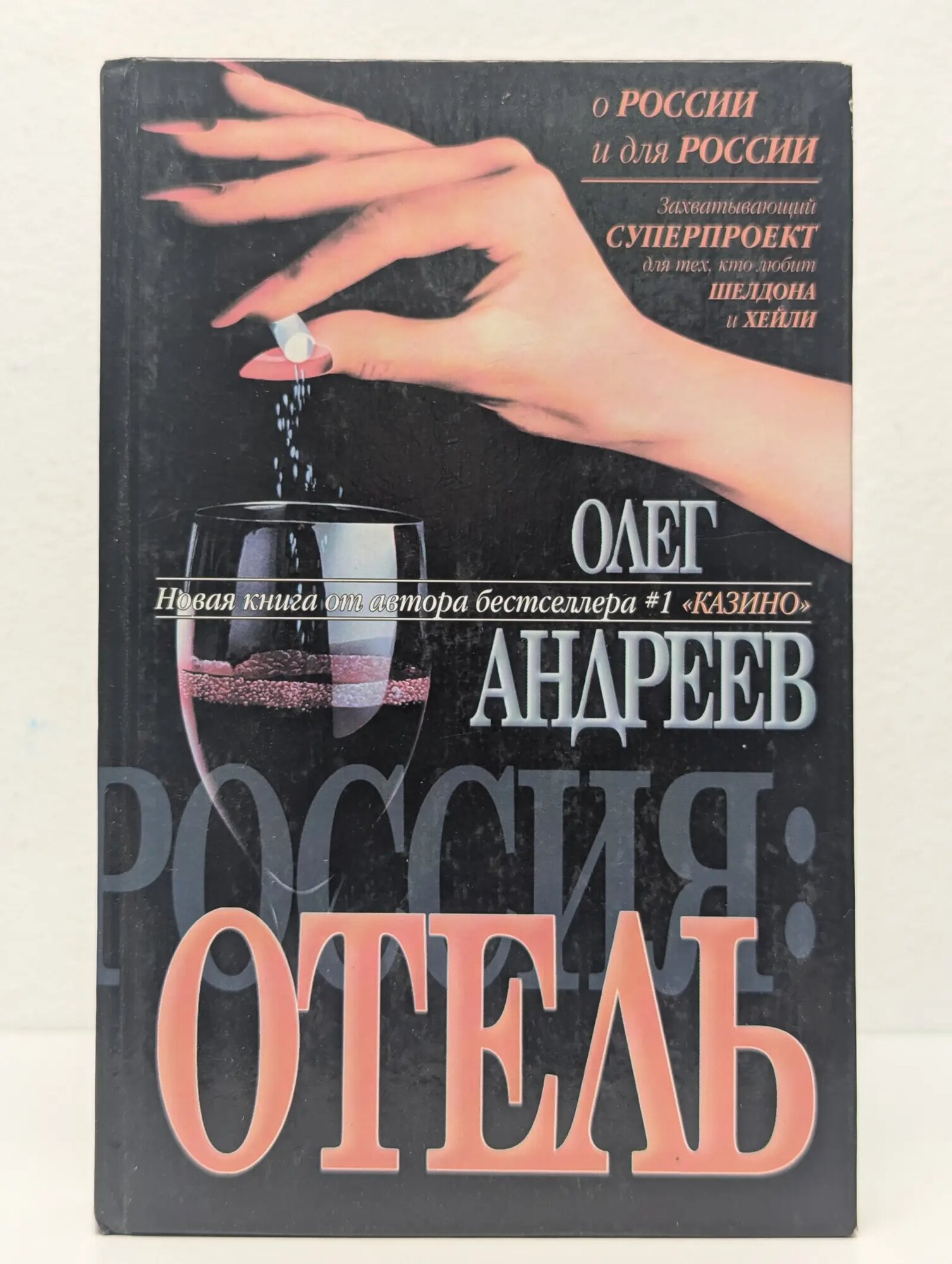 Россия. Отель Андреев Олег 2001
