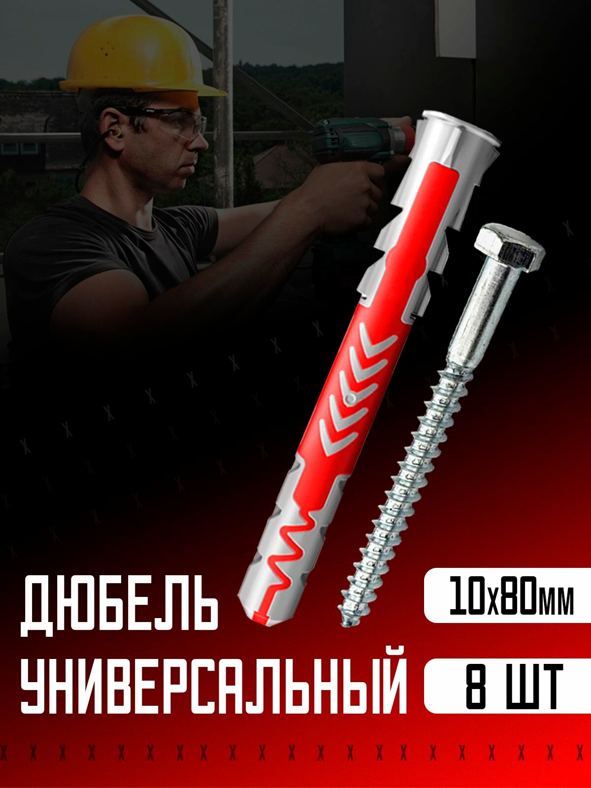 Дюбель универсальный 10x80 мм, 8 шт с шурупом