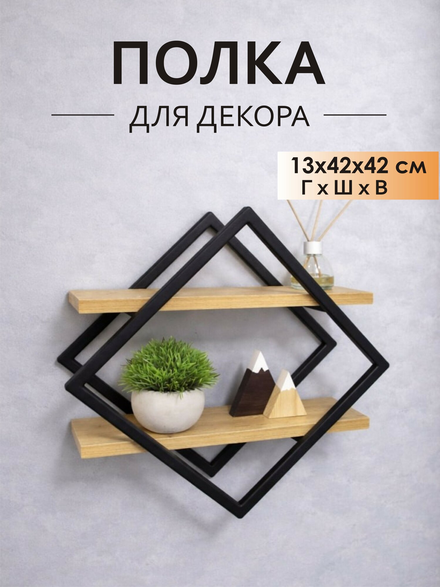 Полка настенная, подвесная Ромб, стиль лофт, черная, ЛДСП Дуб Вотан