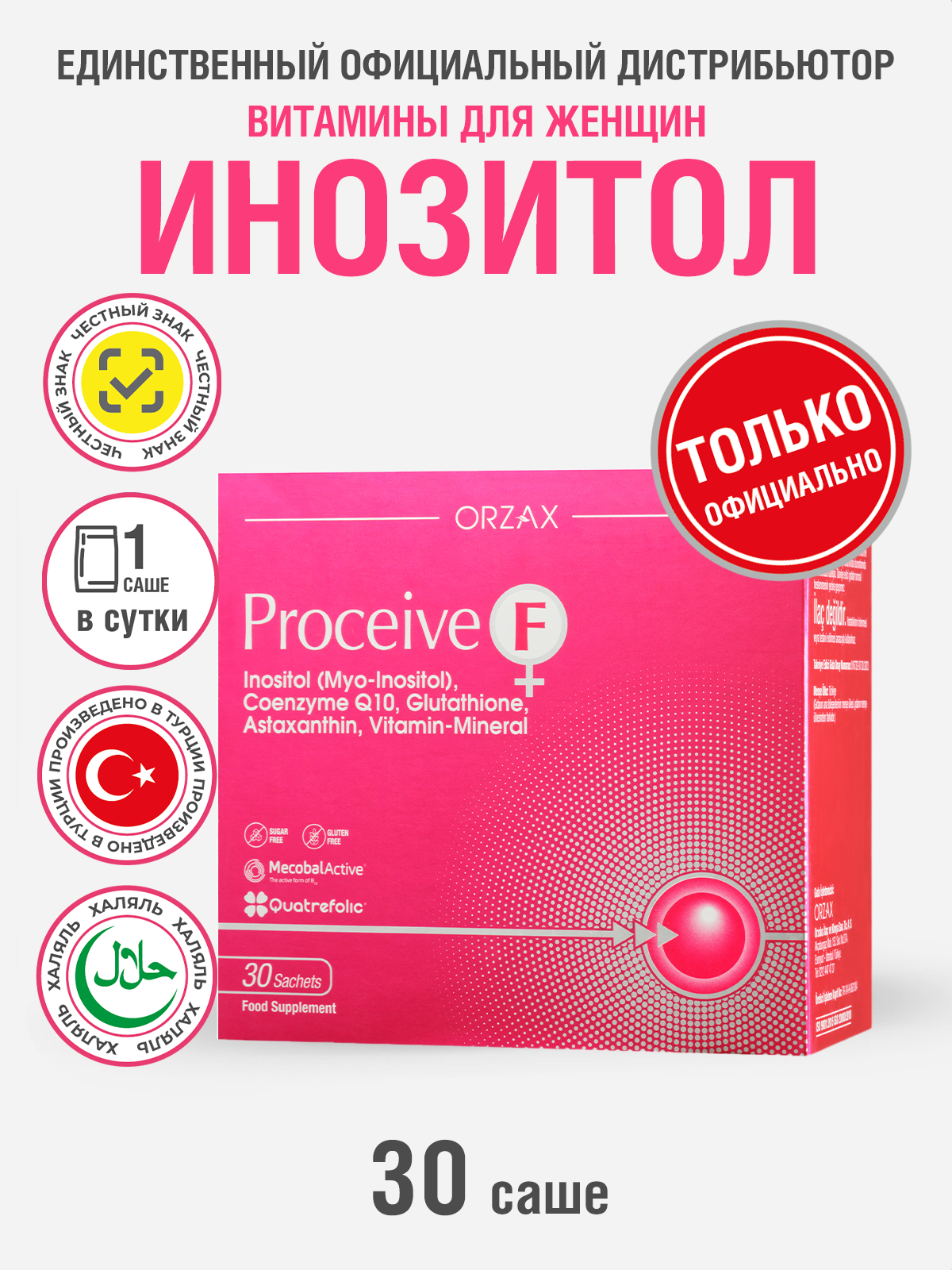 Комплекс витаминов и минералов с инозитолом для женского здоровья БАД Ocean PROCEIVE F (30 саше)