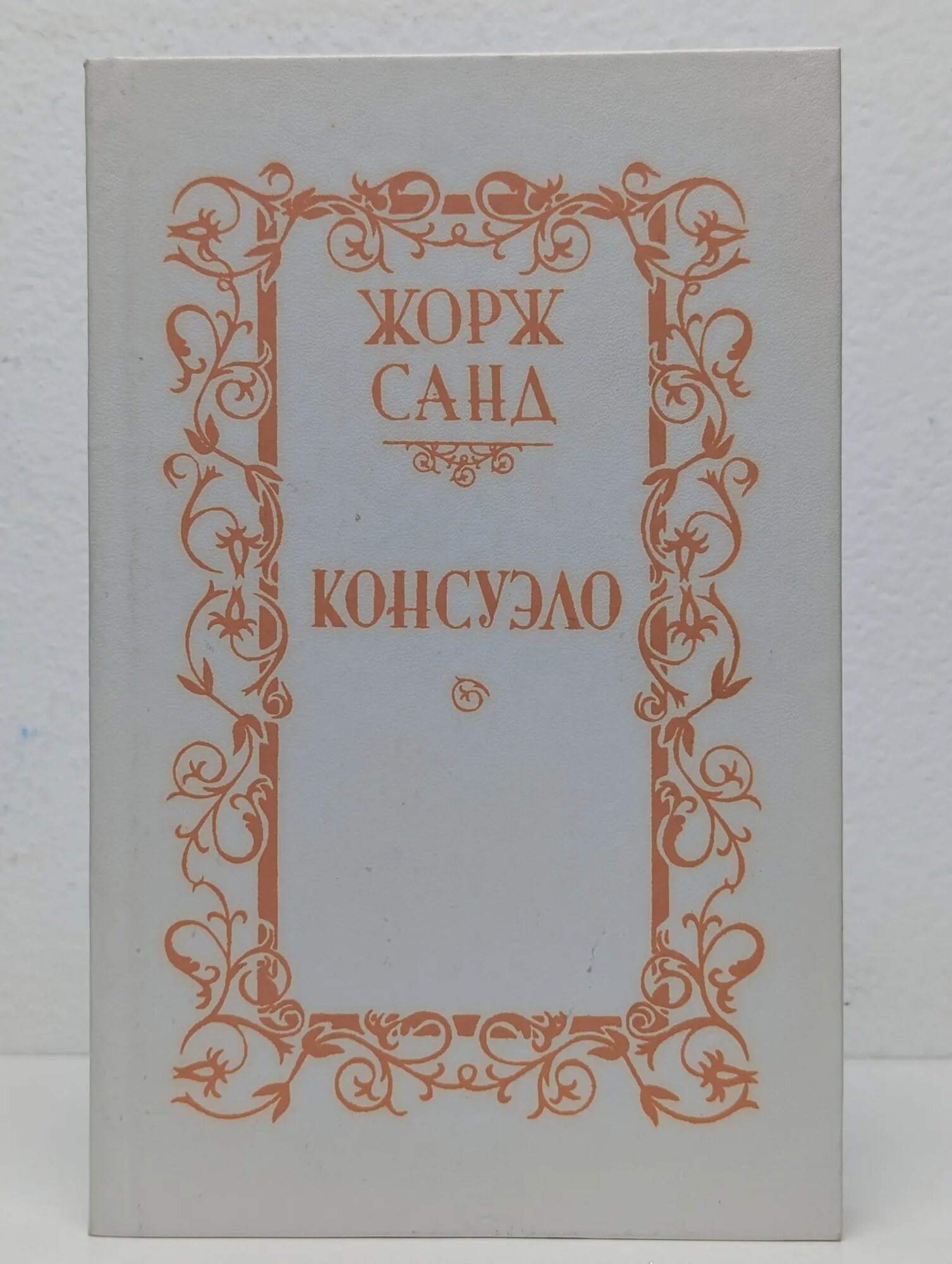 Консуэло. В 2 томах. Том 2 Санд Жорж 1989