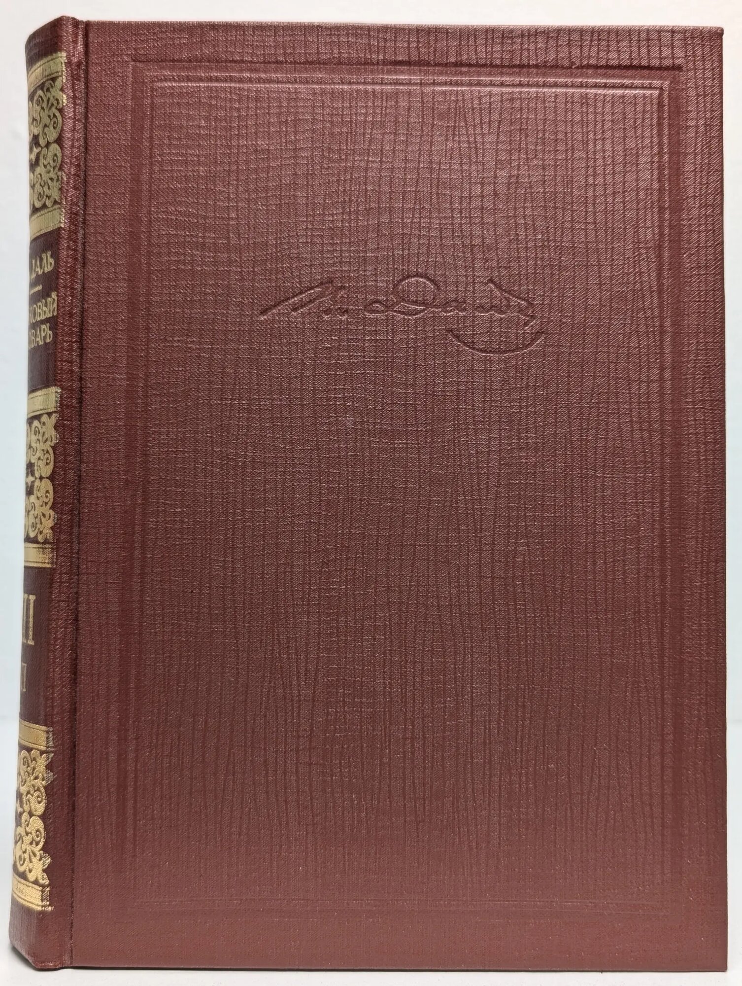 Толковый словарь живого великорусского языка. В 4 томах. Том 3 Даль Владимир Иванович 1982