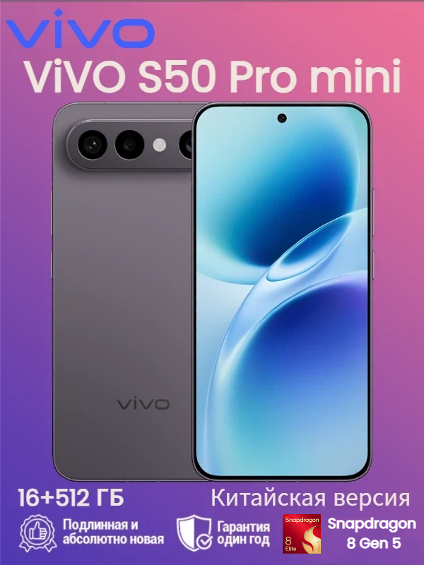 Vivo S50 Pro Mini, Snapdragon 8 Gen 5,120 Гц AMOLED SONEY камеры, 6500mAh CN， 16/512 черное