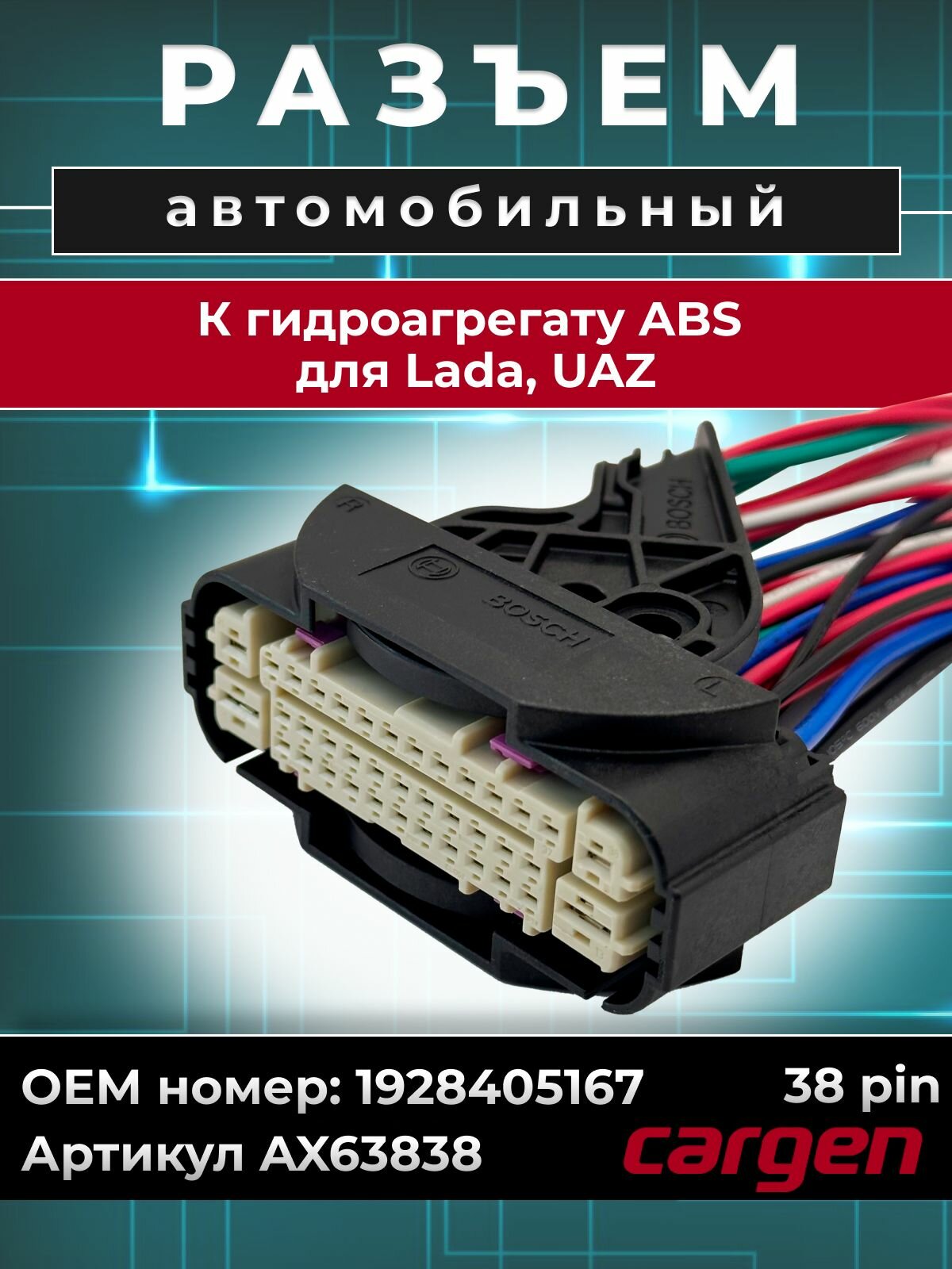 Разъем автомобильный 38 контактов (38 pin) гидроагрегата ABS для Lada UAZ (Лада УАЗ) OEM: 1928405167