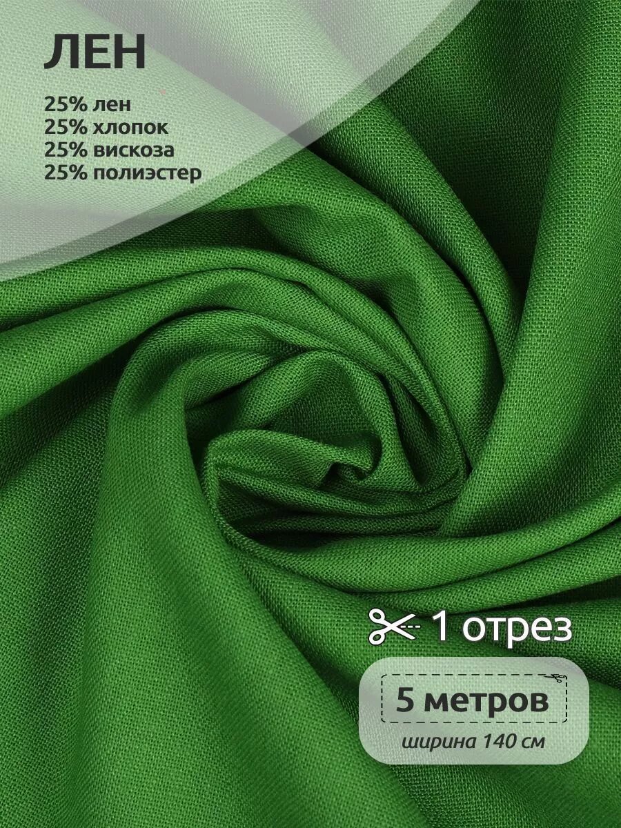 Ткань Льняная 5 метров