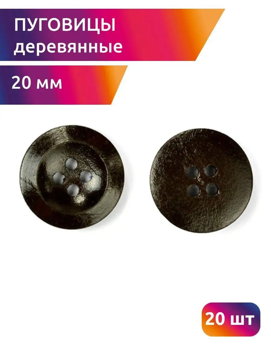 Пуговицы декоративные деревянные 20 мм