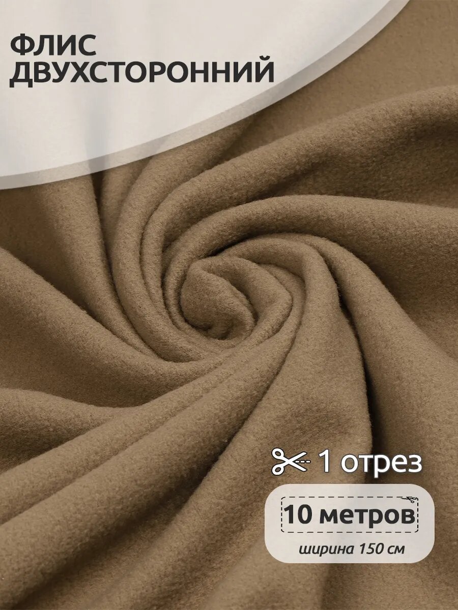 Флис ткань для шитья 10 метров 240гр/м2