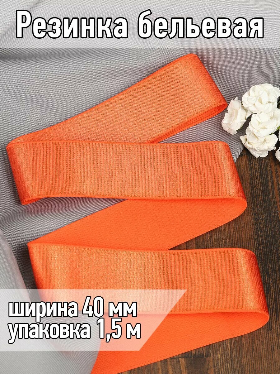 Резинка бельевая для трусов 40 мм 1,5м