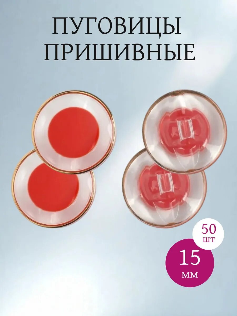 Пуговицы 15 мм на ножке 50шт