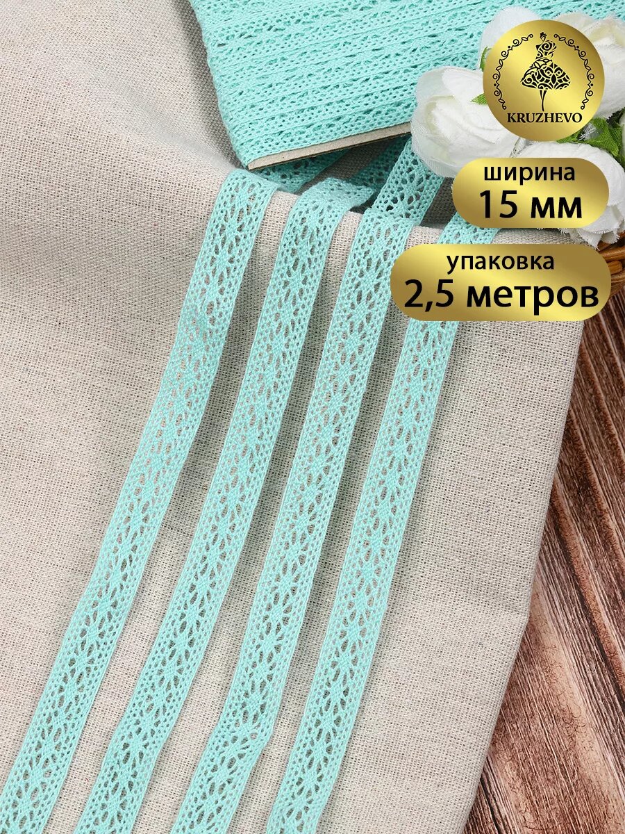Кружево тесьма вязаная для шитья и рукоделия 15мм 2,5м