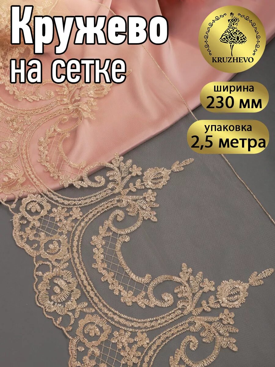 Кружево на сетке для рукоделия и шитья 23 см 2,5м