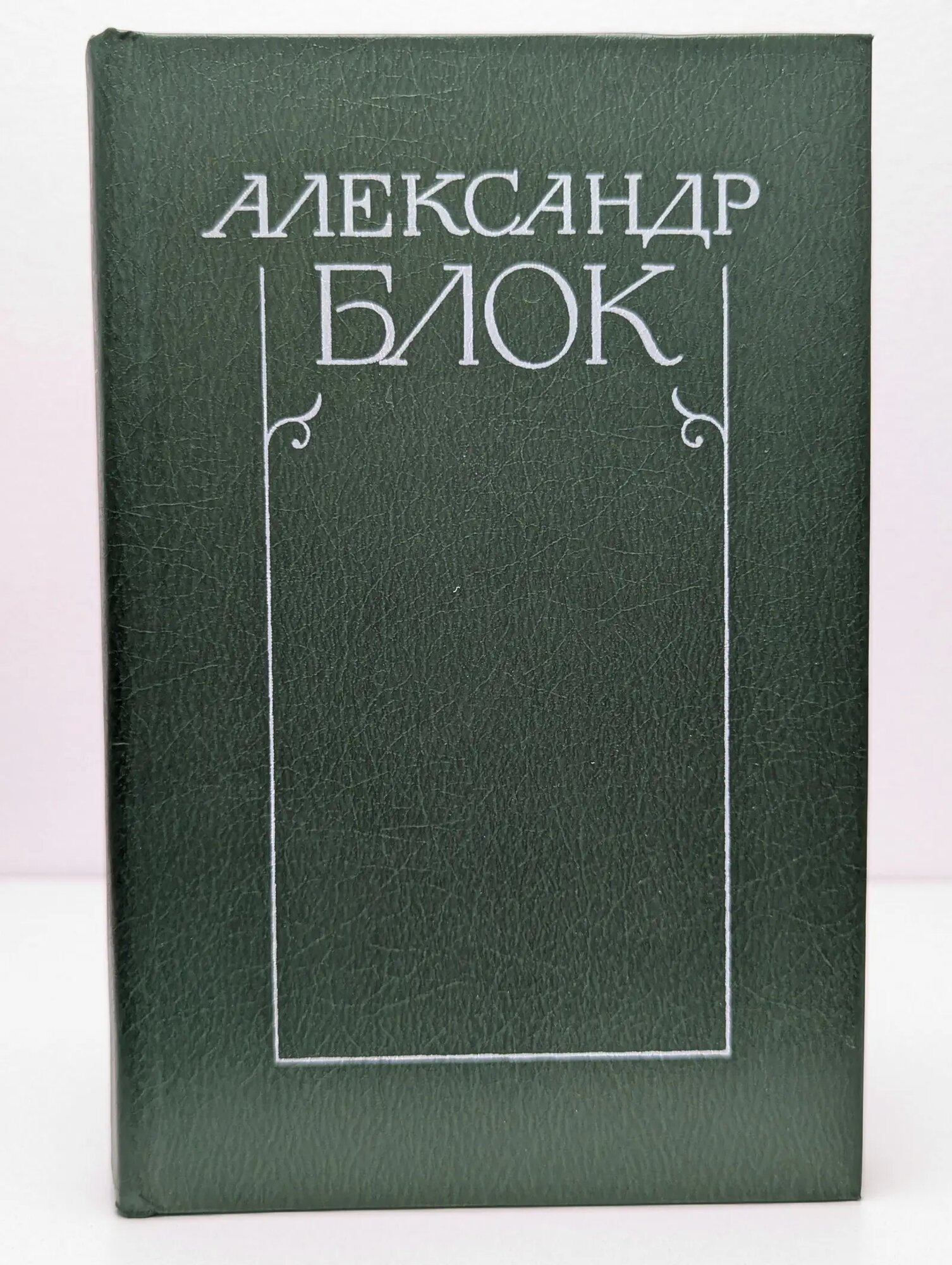 Александр Блок. Собрание сочинений в 6 томах. Том 5 Блок Александр Александрович 1982