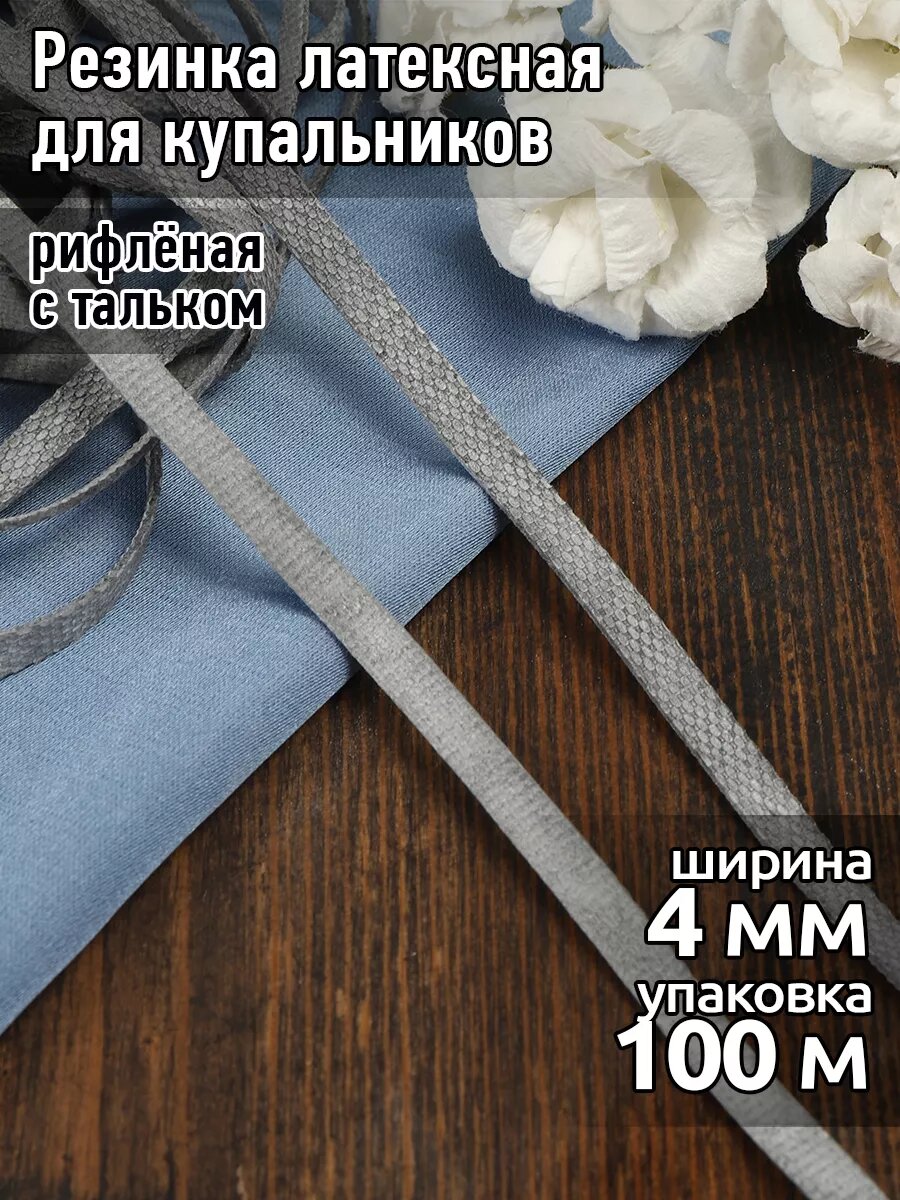 Резинка латексная для купальников 4 мм 100 м