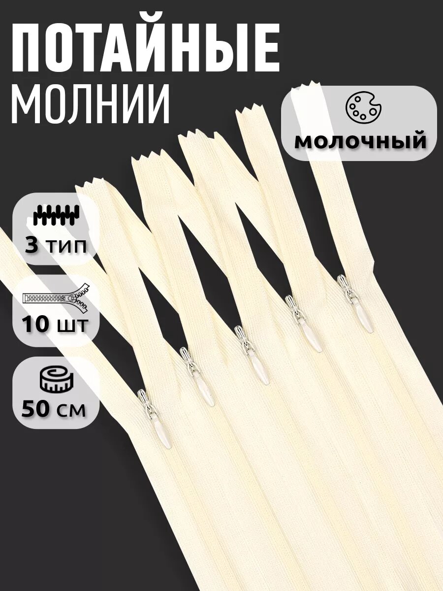 Молния потайная неразъёмная №3 50 см 10 шт