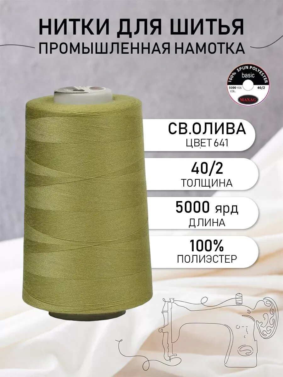 Нитки швейные полиэстер 40/2 4570 м, промышленные, оливковые