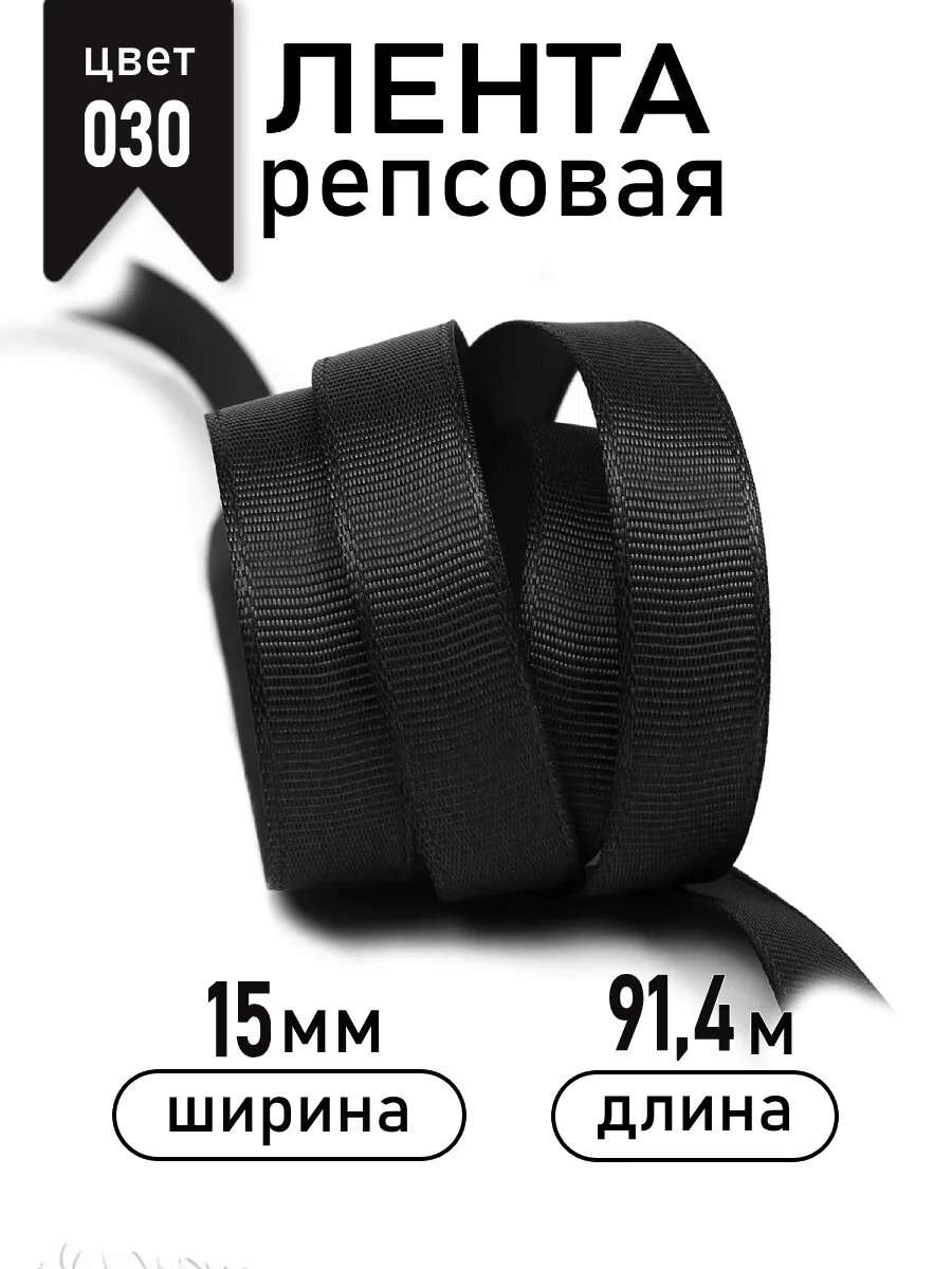 Лента репсовая декоративная 15 мм 91,4 м, черная