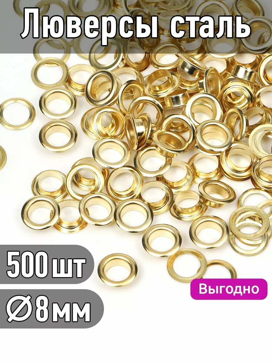 Набор люверсов 8 мм 500 шт