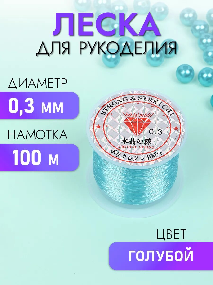 Леска для бисера 0,3 мм 100 м