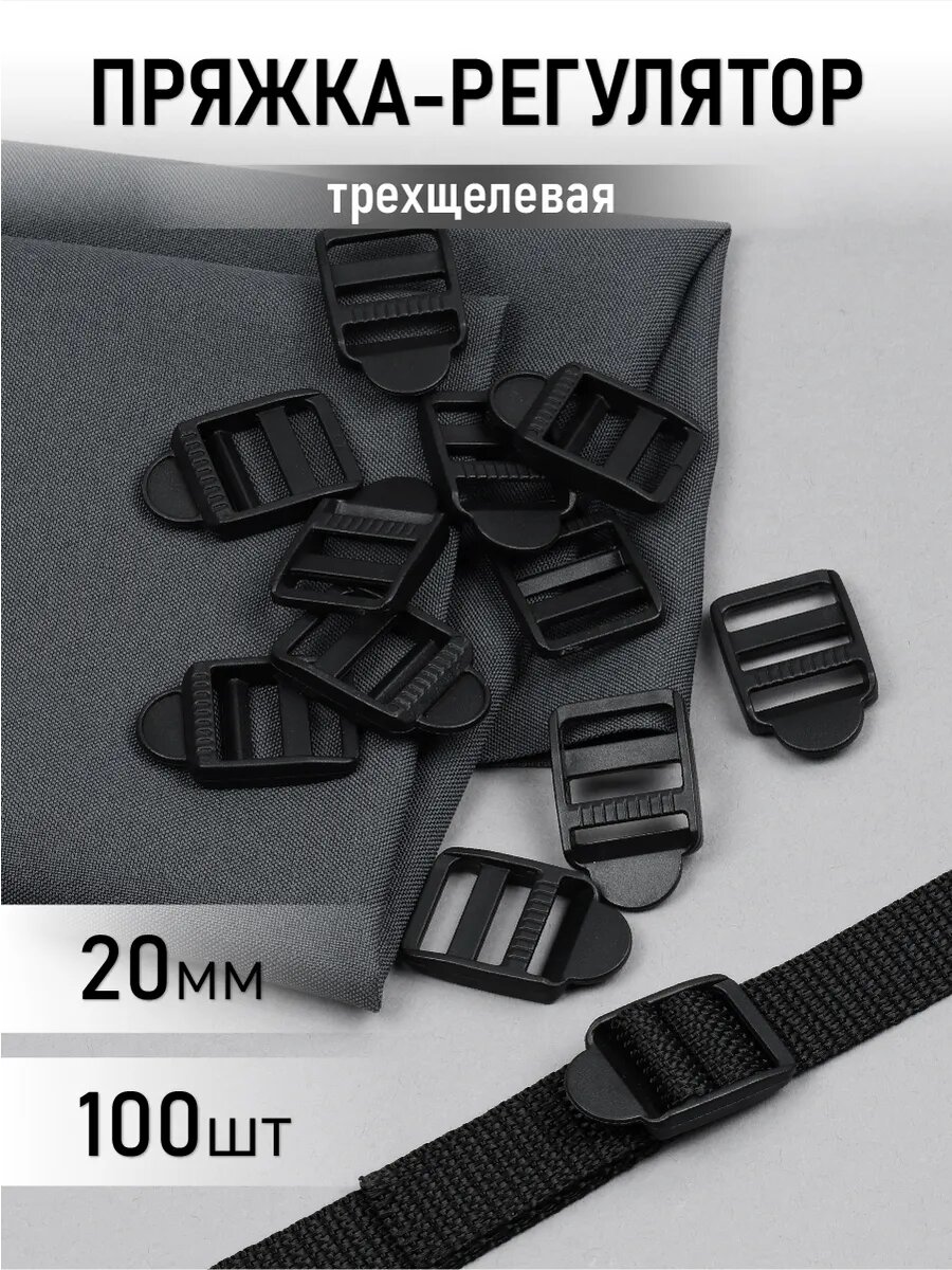 Пряжка регулятор трехщелевая пластик 20мм уп.100 шт