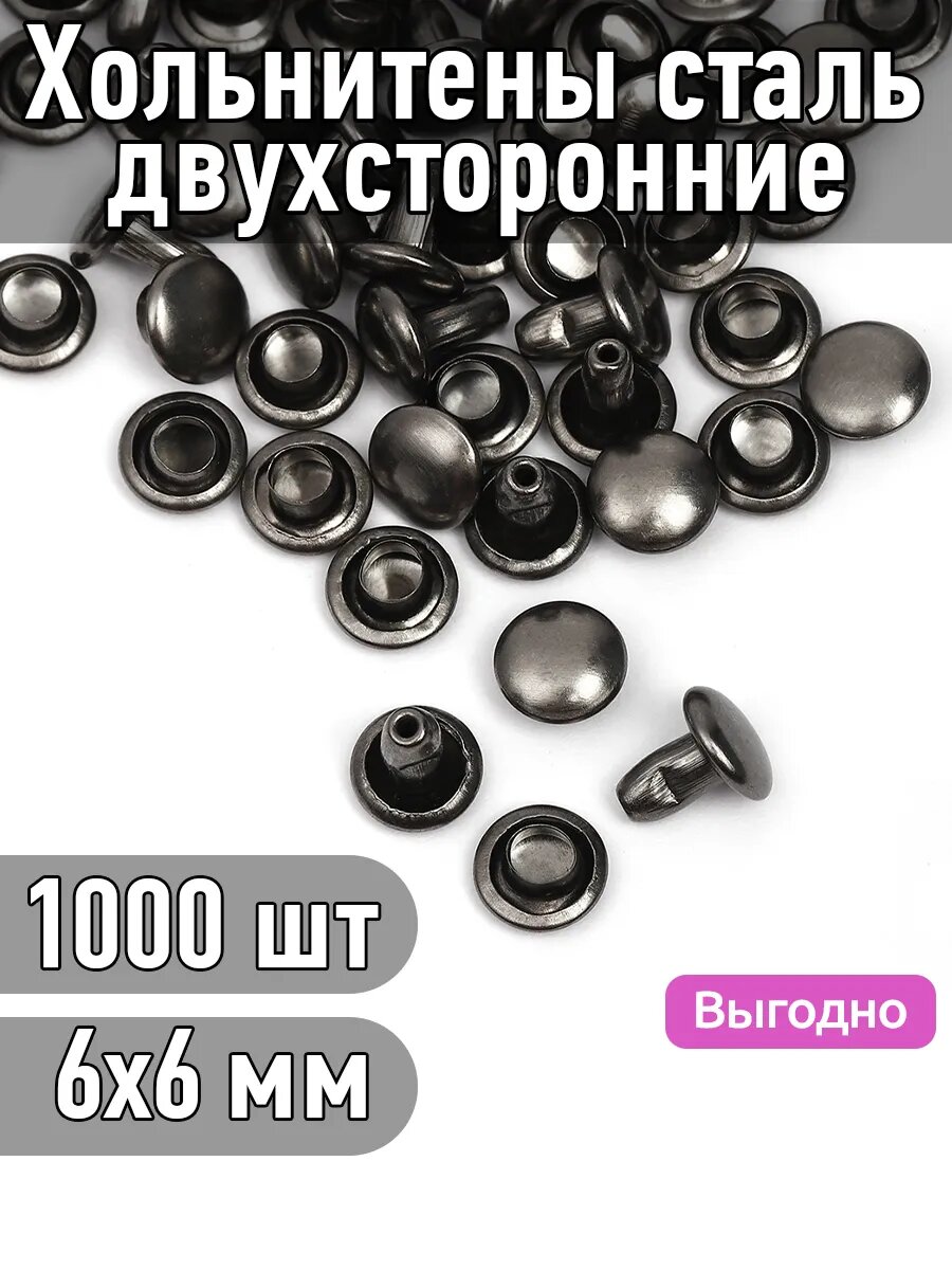 Хольнитены двухсторонние № 6 мм 1000 шт