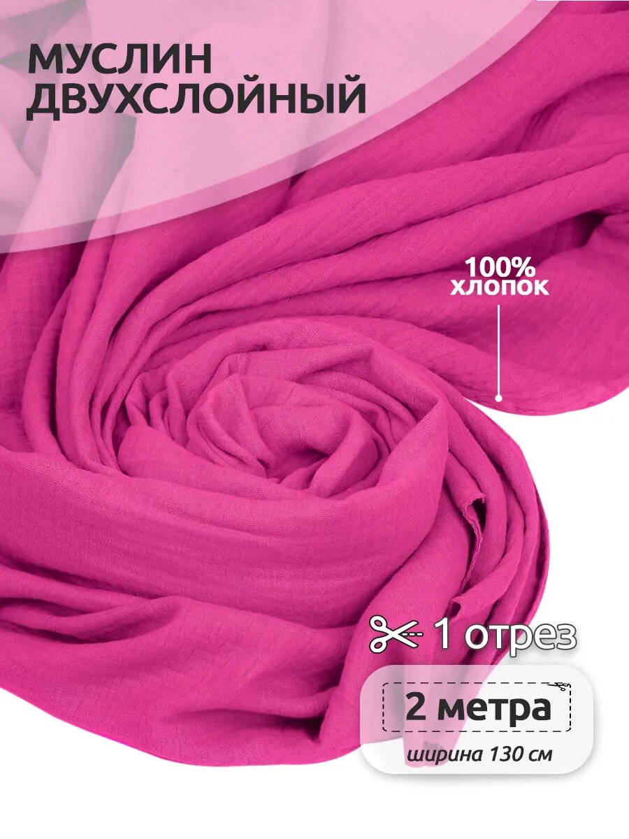 Муслин ткань для шитья 2м