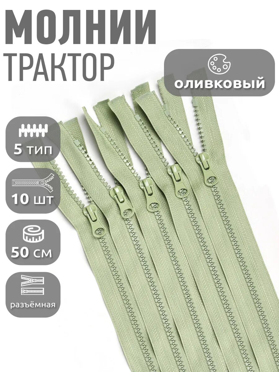 Молния трактор разъёмная №5 1 замок 50см S110 10шт