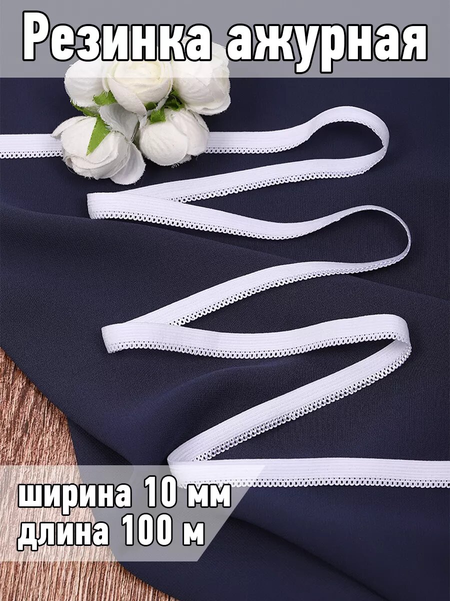 Резинка бельевая ажурная 10 мм, белая, 100 м