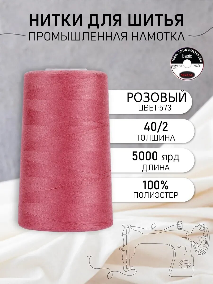 Нитки для шитья и оверлока 40/2 5000 ярд цв.573