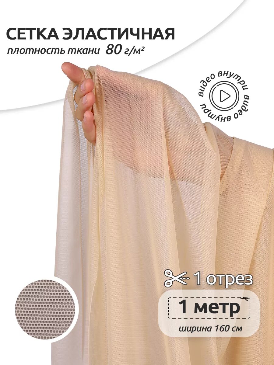 Ткань сетка стрейч эластичная 1м