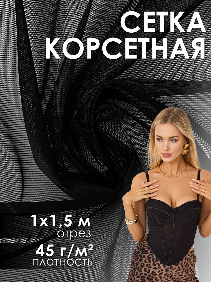 Сетка корсетная неэластичная ткань для шитья 1 метр