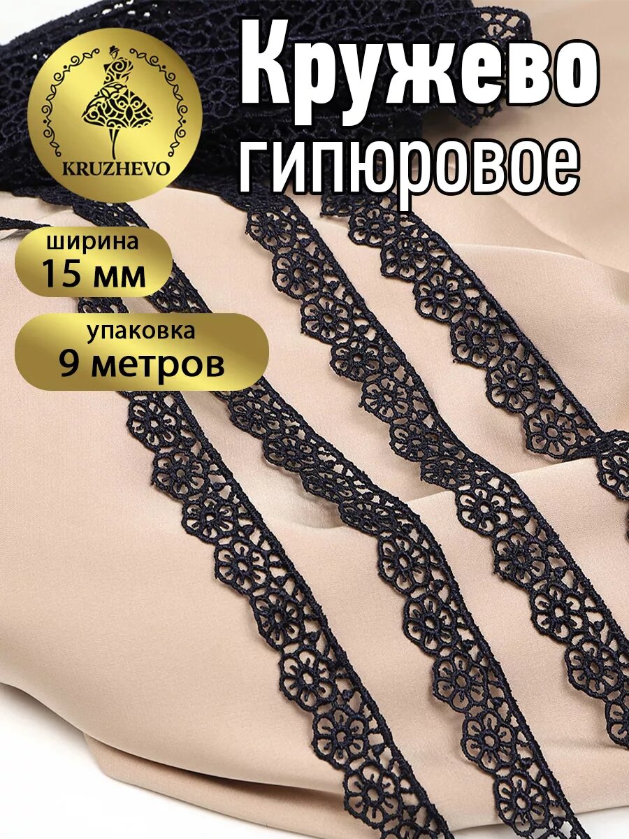 Кружево гипюр для рукоделия и шитья 1,5 см 9м