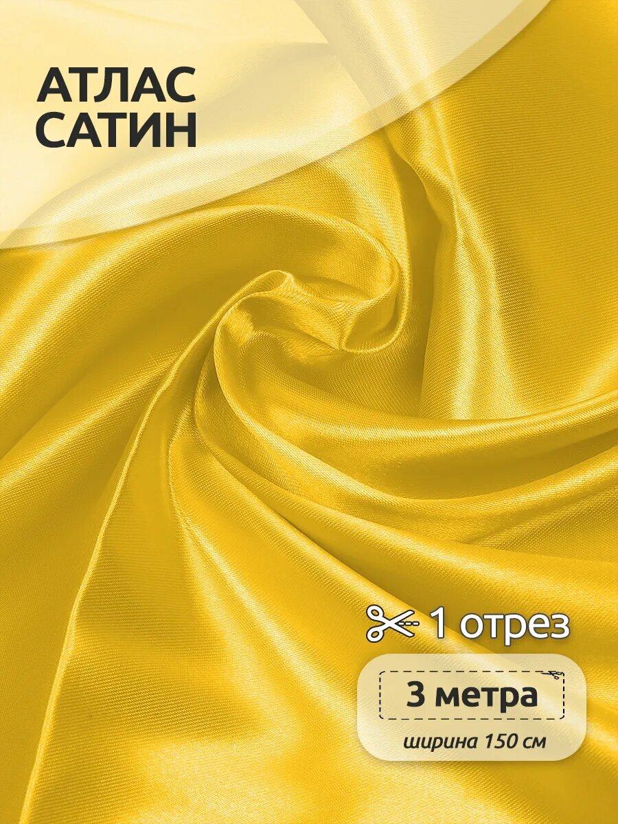 Ткань подкладочная атлас сатин 3 метра