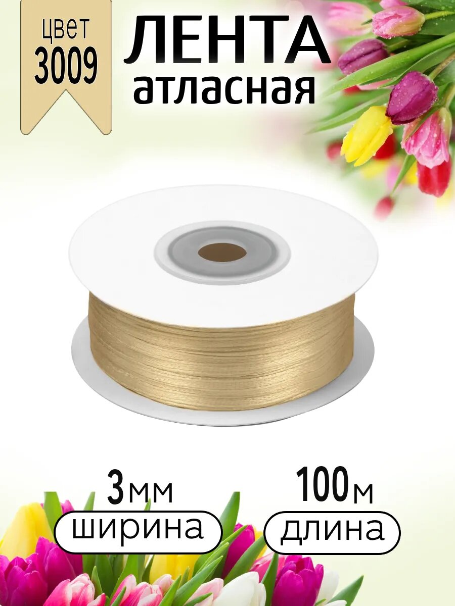 Лента атласная бежевая 3 мм уп.100 м (±1м) для подарков