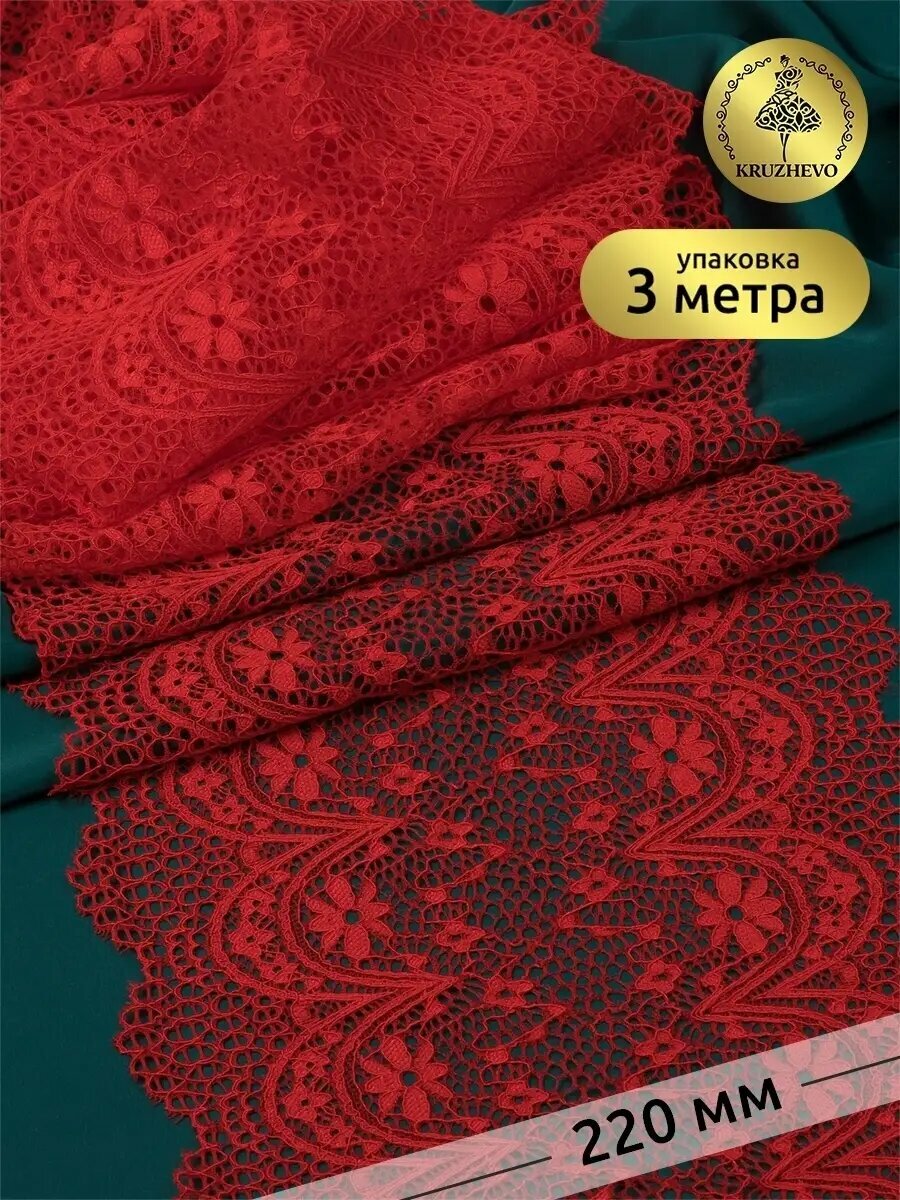 Кружево стрейч эластичное для рукоделия и шитья 220 мм 3м