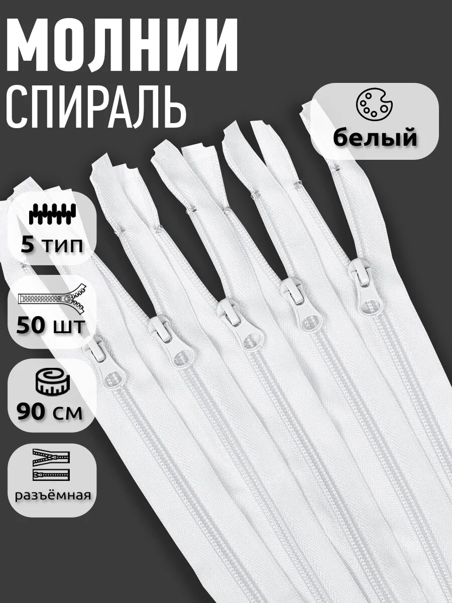 Молния пластиковая спираль разъёмная №5 90 см 50шт
