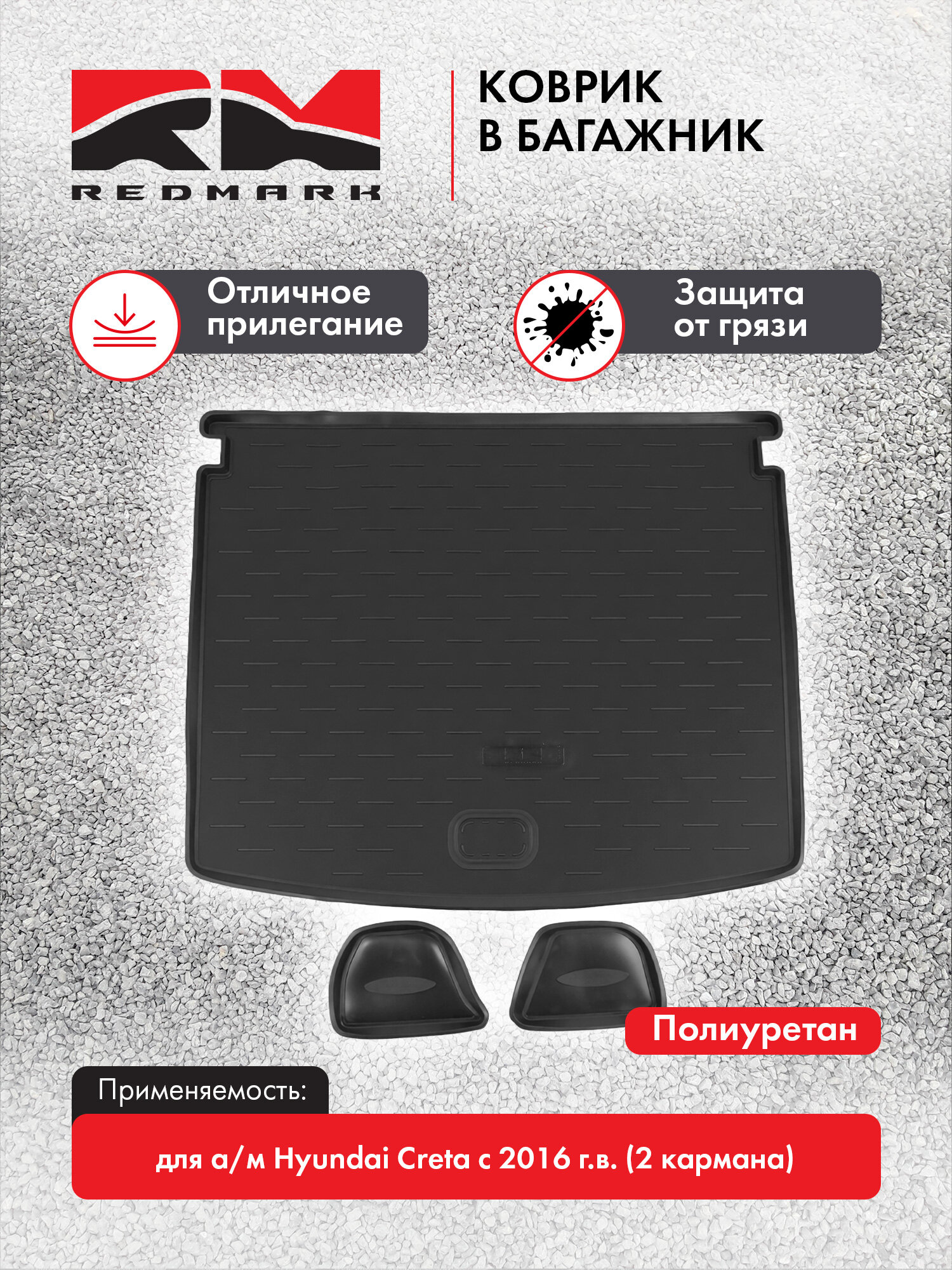 Коврик в багажник RedMark Hyundai Creta (2016-) 2 кармана, полиуритановый