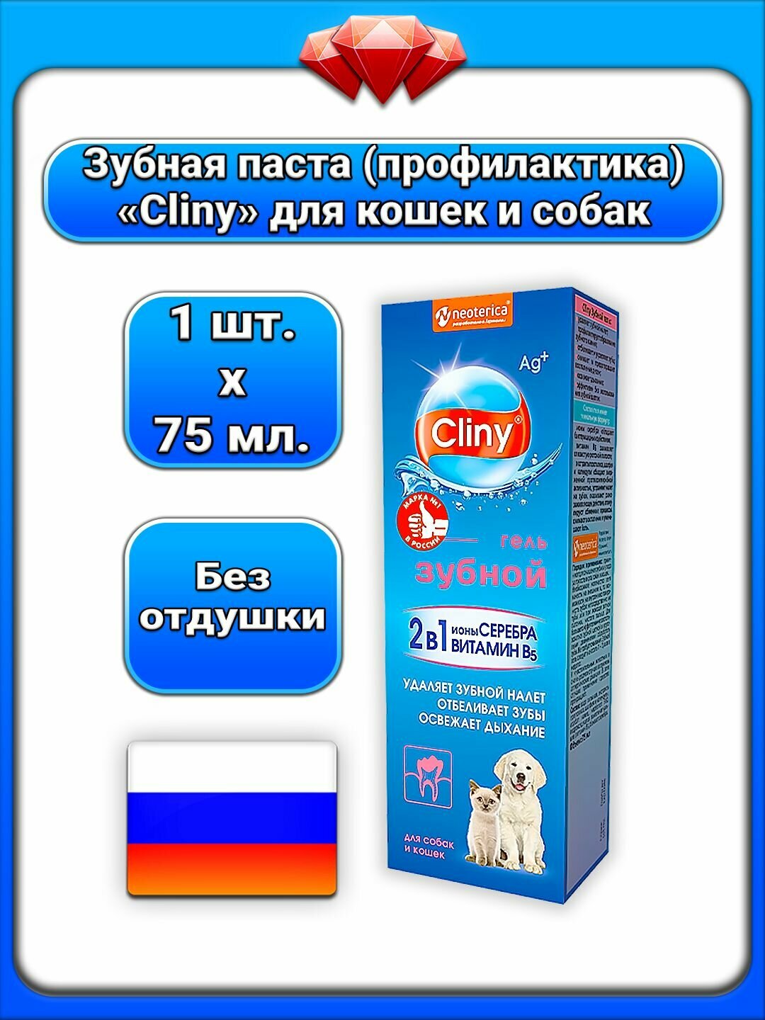 (1 x 75 мл) / Cliny, зубная паста для собак и кошек, профилактика зубного налёта и камня, устранение неприятного запаха, укрепление десен, гигиена полости рта, безопасная.