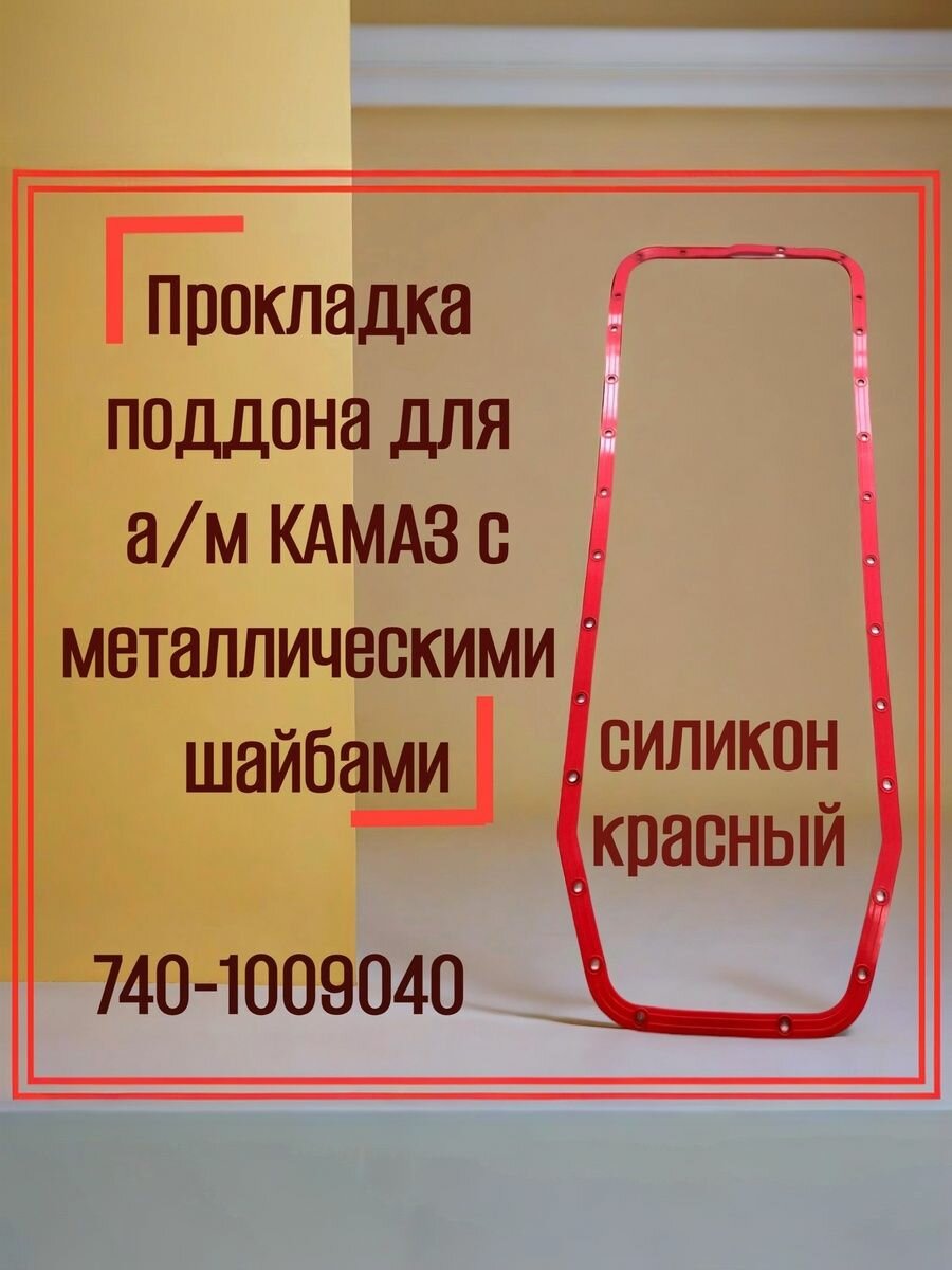 Прокладка поддона для а/м КАМАЗ с метал. шайбами красный силикон 740-1009040 (к)