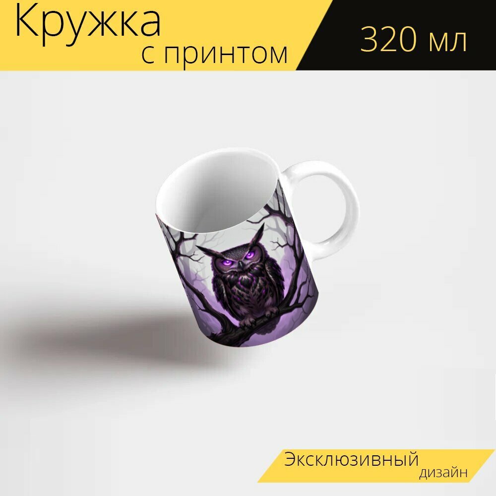 Кружка с рисунком, принтом "Фиолетовая сова в тумане. Мистическая ночная птица с яркими лиловыми глазами сидит на ветке среди голых деревьев и серого тумана. Темная." 320 мл.