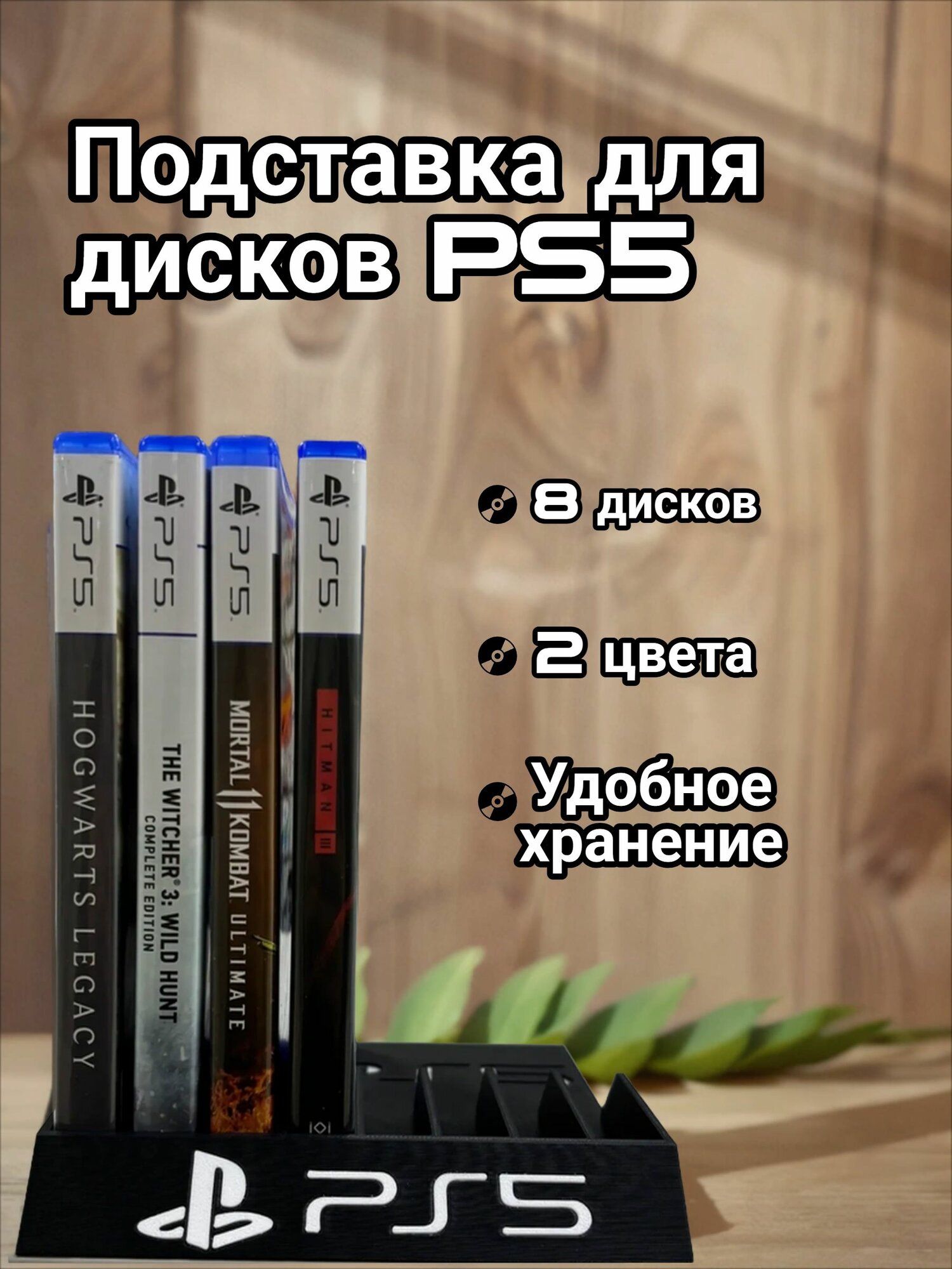 Подставка для дисков игр Playstation PS5 на 8 дисков